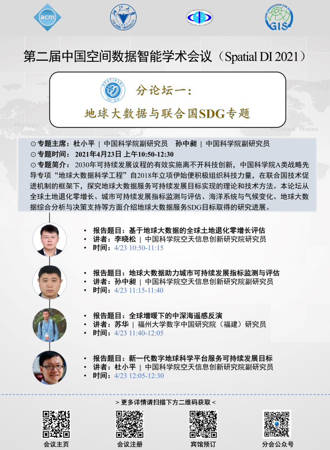重磅推出！第二届中国空间数据智能学术会议SpatialDI 2021日程通知-轻识