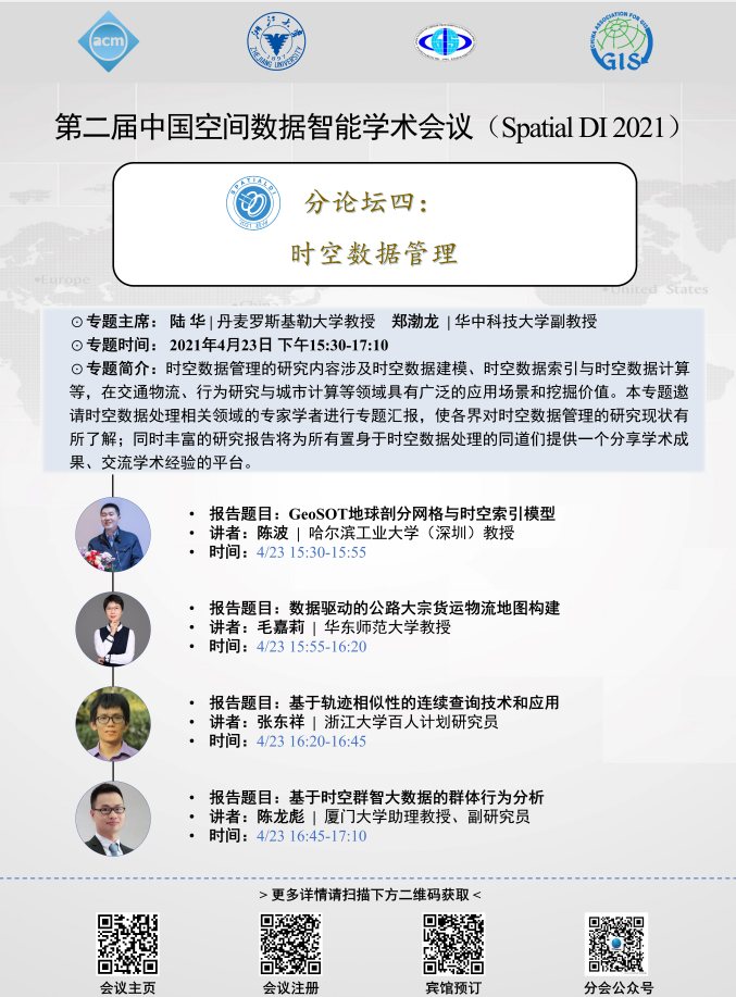 重磅推出！第二届中国空间数据智能学术会议SpatialDI 2021日程通知-轻识