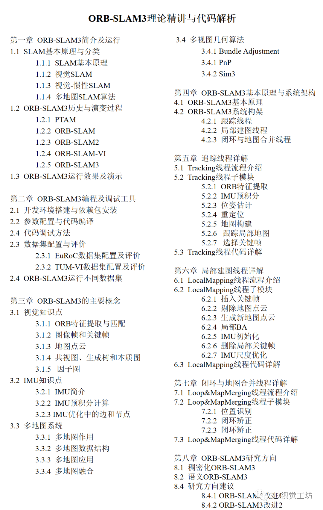 重磅!透彻理解视觉ORB-SLAM3:理论基础+代码解析+算法改进-轻识