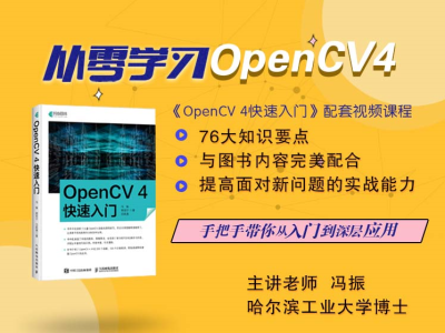 直播赠书《OpenCV 4 快速入门》丨教你高效学习计算机视觉?-轻识